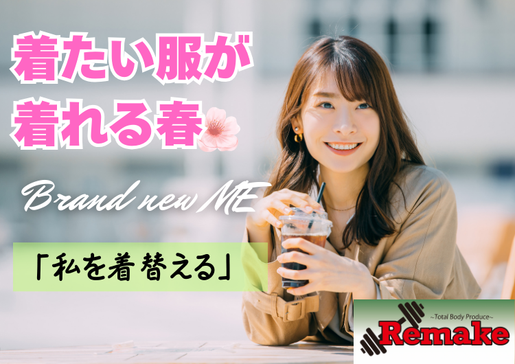 2025トライアルコース | Remake(リメイク)-total body produce-